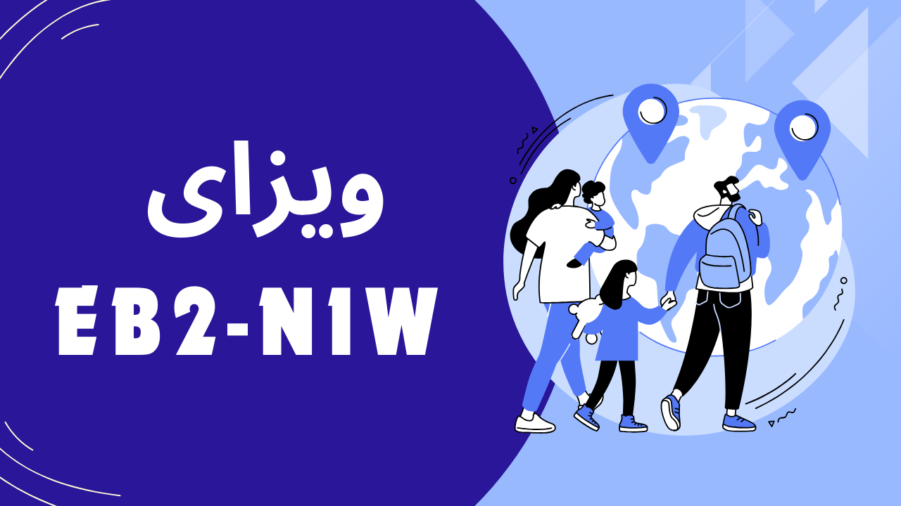 ویزای EB2-NIW گرین کارت آمریکا ان آی دبلیو
